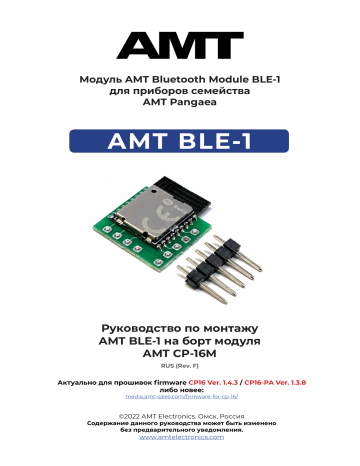 AMT Bluetooth Module BLE-1 Инструкция по применению | Manualzz