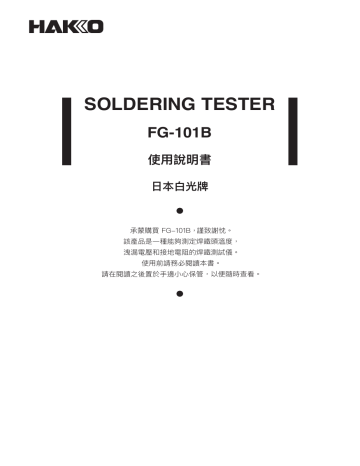 Hakko FG-101B instruction manual | Manualzz