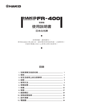 Hakko FR-400 instruction manual | Manualzz