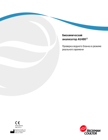 Beckman Coulter AU480 Инструкция по применению | Manualzz
