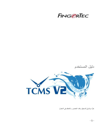 FingerTec TCMS V2 User Guide | Manualzz
