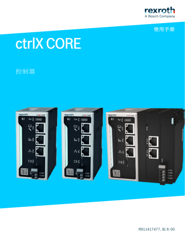 Bosch Rexroth R911417477 ctrlX CORE 控制器 ユーザーマニュアル | Manualzz