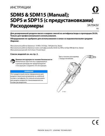 Graco 3A7043V, SDM5 & SDM15 Инструкция по эксплуатации | Manualzz