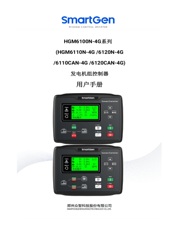 Smartgen HGM6110CAN-4G 取扱説明書 | Manualzz