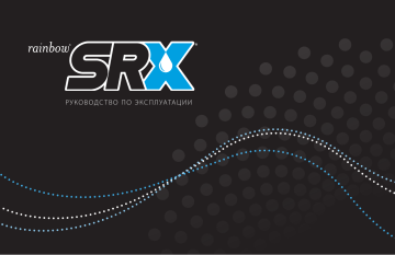 Rainbow SRX Инструкция по применению | Manualzz