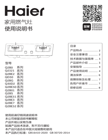 Haier JZT-Q2BE7(12T) 5.2kW台嵌两用钢化玻璃燃气灶 ユーザーマニュアル | Manualzz