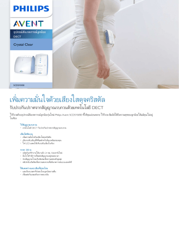 Avent SCD510/00 Avent อุปกรณ์สังเกตการณ์ลูกน้อย DECT แผ่นข้อมูล ...