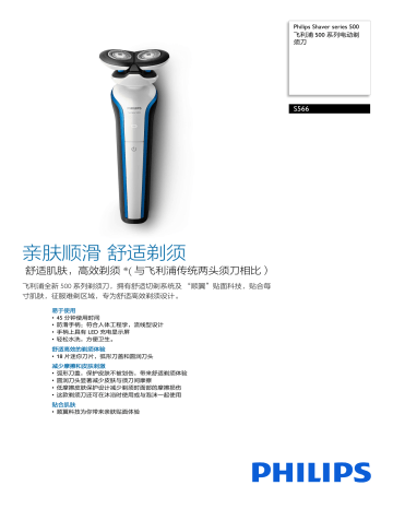 Philips S566/02 Shaver series 500 飞利浦500系列电动剃须刀 製品データシート | Manualzz