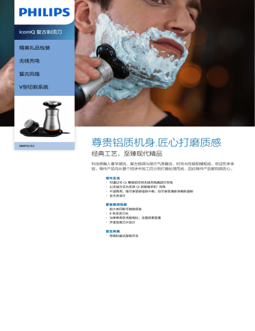 Philips S8870/62 IconiQ 复古剃须刀 製品データシート | Manualzz