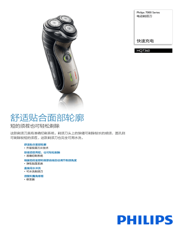 Philips HQ7360/16 7000 Series 电动剃须刀 製品データシート | Manualzz