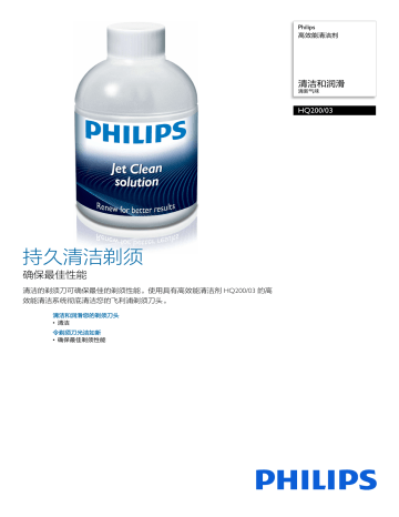 Philips HQ200/03 高效能清洁剂 製品データシート | Manualzz