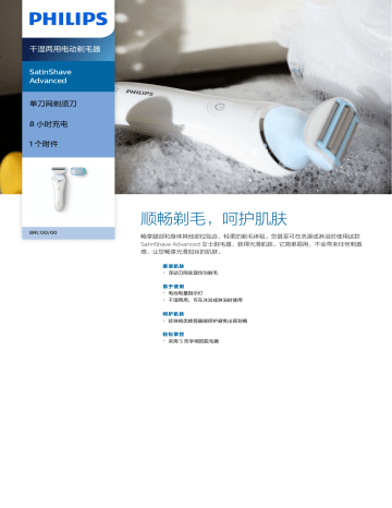 Philips BRL130/00 SatinShave Advanced 干湿两用电动剃毛器 製品データシート | Manualzz