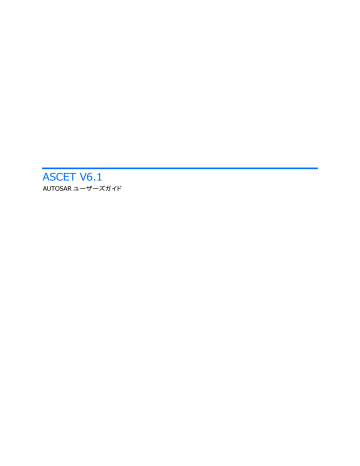 ETAS ASCET V6.1 ユーザーガイド | Manualzz