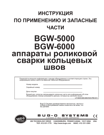 BUG-O BGW 5000, 6000 Инструкция по применению | Manualzz