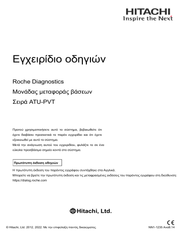 Roche cobas Connection Module CCM Εγχειρίδιο χρήστη | Manualzz
