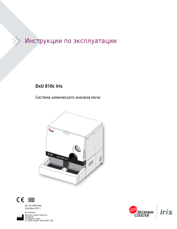 Beckman Coulter DxU 810c Iris Urine Chemistry System Инструкция по применению | Manualzz