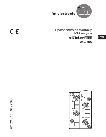 IFM AC2505 AS-Interface ClassicLine module Инструкция по установке ...