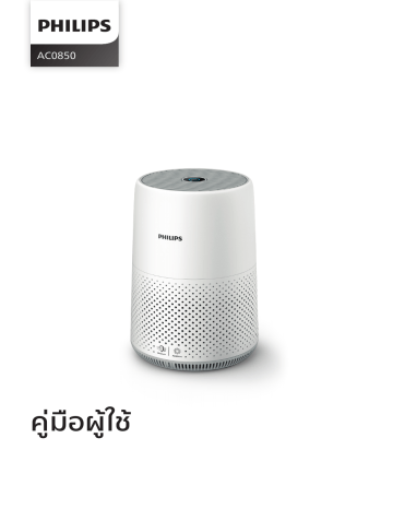 Philips AC0850/21 800i Series เครื่องฟอกอากาศขนาดย่อม คู่มือการใช้ ...