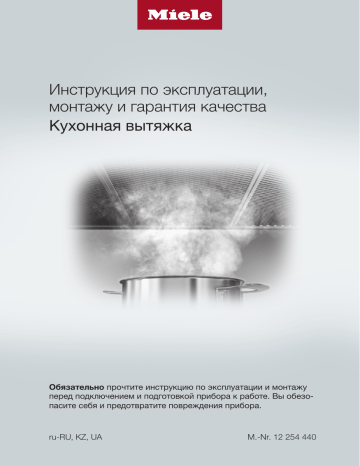 Miele DA 2518 Вытяжной модуль Инструкция по эксплуатации | Manualzz