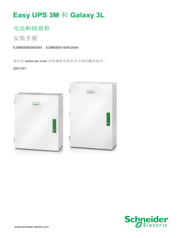 Schneider Electric Easy UPS 3M/Galaxy 3L 电池断路器箱 Installation manual ...
