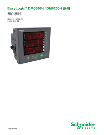 Schneider Electric EasyLogic™ DM6000H / DM6200H 系列 取扱説明書 | Manualzz