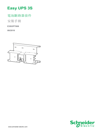 Schneider Electric Easy UPS 3S Battery Breaker Kit ユーザーガイド | Manualzz