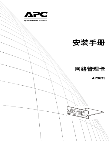 Schneider Electric AP9635/AP9635CH网络管理卡：安装和 ユーザーガイド | Manualzz