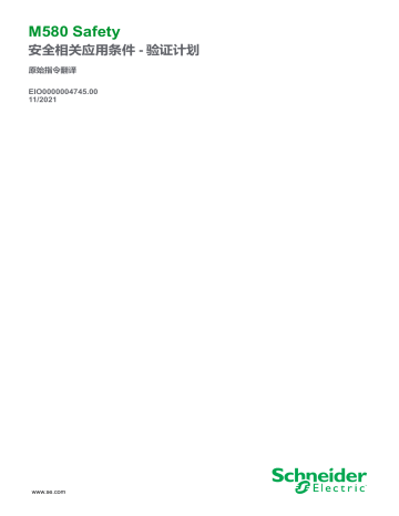 Schneider Electric M580 Safety - 安全相关应用条件- 验证计划 ユーザーガイド | Manualzz