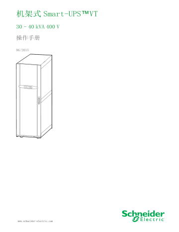 Schneider Electric Smart-UPS VT ユーザーマニュアル | Manualzz