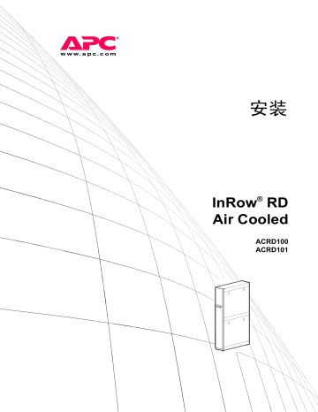 Schneider Electric 安装 InRow® RD Air Cooled ACRD100 ACRD101 ユーザーガイド ...