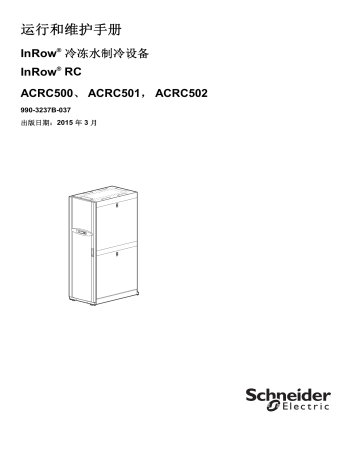 Schneider Electric InRow RC ACRC500系列操作和维护 ユーザーガイド | Manualzz