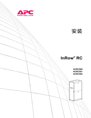 Schneider Electric InRow RC ユーザーガイド | Manualzz