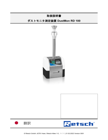 Retsch DustMon RD 100 取扱説明書 | Manualzz