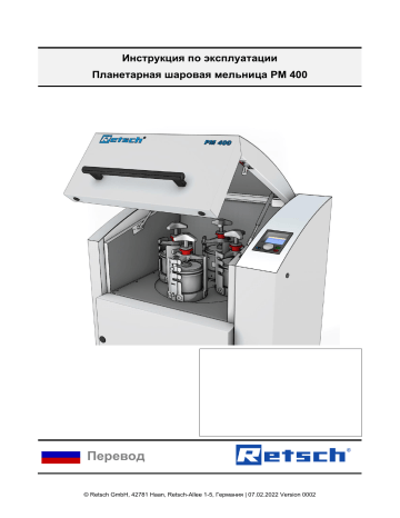 Retsch PM 400 Инструкция по эксплуатации | Manualzz