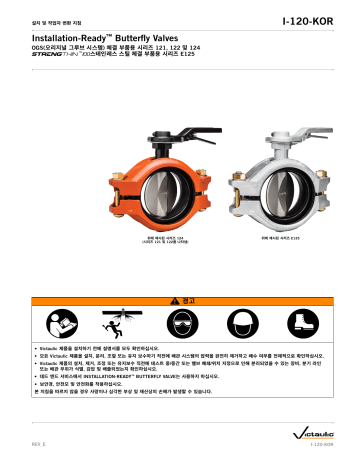 Victaulic Installation-Ready™ Butterfly Valves 사용자 설명서 | Manualzz
