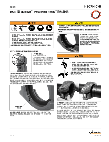 Victaulic QuickVic™ Rigid Coupling Style 107N Installation manual ...