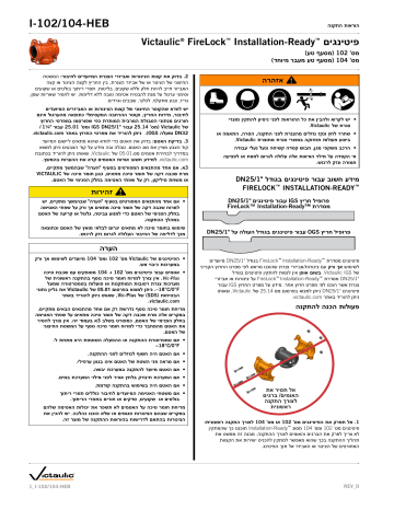 Victaulic FireLock™ Installation-Ready™ Fittings מדריך התקנה | Manualzz