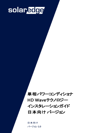 SolarEdge ソーラーエッジHD-Waveパワーコンディショナ‐JET認証品設置ガイド インストールガイド | Manualzz