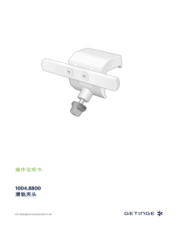Getinge 000000000010048800 Side Rail Clamp 取扱説明書 | Manualzz
