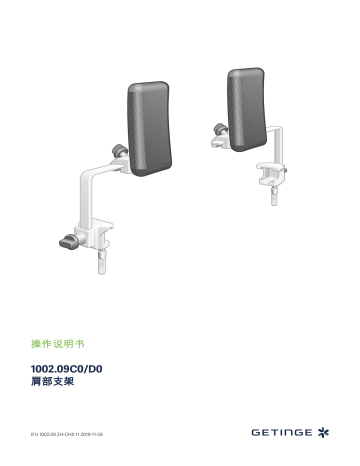 Getinge 100209C0 Shoulder support, pair 取扱説明書 | Manualzz