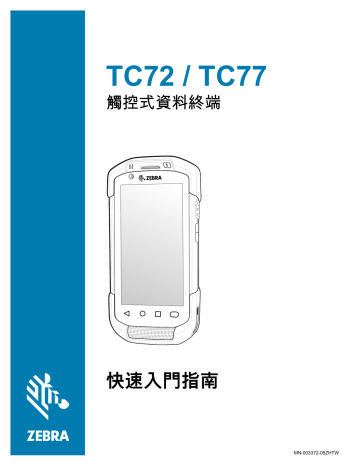 Zebra TC72/TC77 取扱説明書 | Manualzz