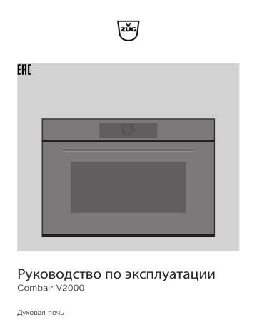 V-ZUG 21048 Oven Combair V2000 45 Инструкция по эксплуатации | Manualzz