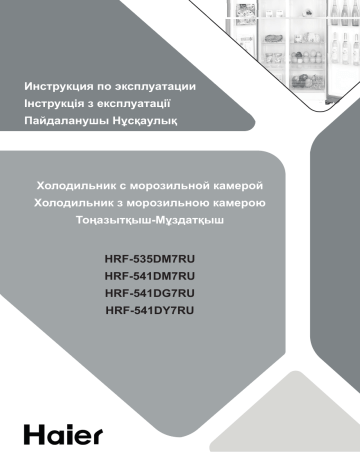 Haier HRF-541DY7RU Side by Side Инструкция по эксплуатации | Manualzz