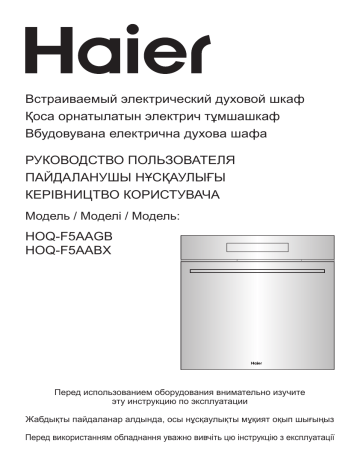 Haier HOQ-F5AAGB Духовые шкафы Инструкция по эксплуатации | Manualzz