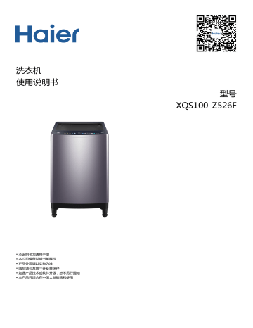 Haier XQS100-Z526F 10公斤一键智慧洗波轮洗衣机 ユーザーマニュアル | Manualzz