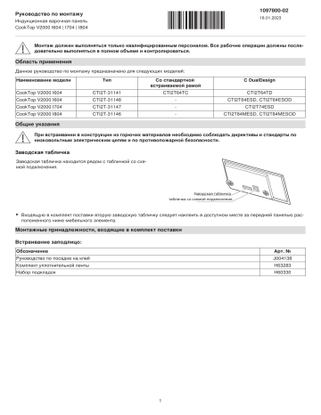 V-ZUG 31146 CookTop V2000 I604/I804 Инструкция по установке | Manualzz