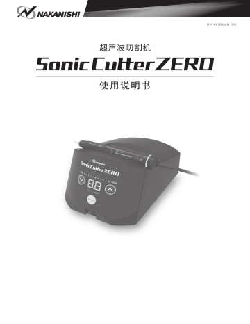 Nakanishi Sonic Cutter ZERO Set 取扱説明書 | Manualzz