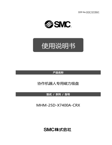 SMC MHM-25D-X7400A-CRX Magnet Gripper Unit 取扱説明書 | Manualzz