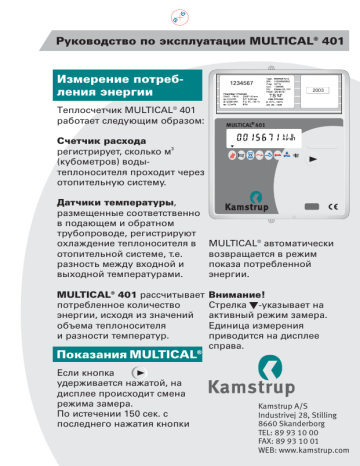 Kamstrup MULTICAL® 401 Руководство пользователя | Manualzz