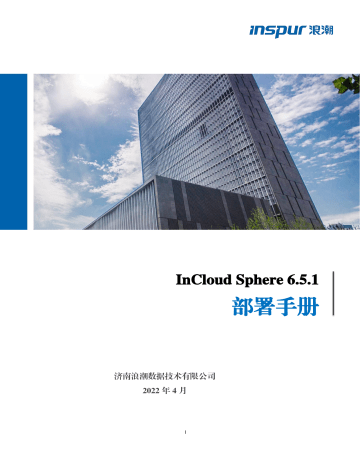 Inspur InCloud Sphere インストールガイド | Manualzz